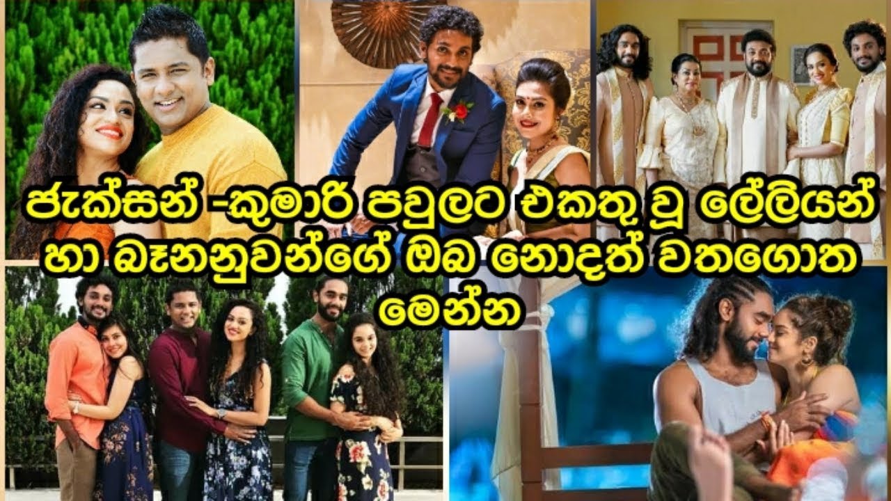 ජැක්සන් කුමාරි පවුලට එකතු වූ ලේලියන් හා බෑනනුවන්ගේ ඔබ නොදත් වතගොත ...