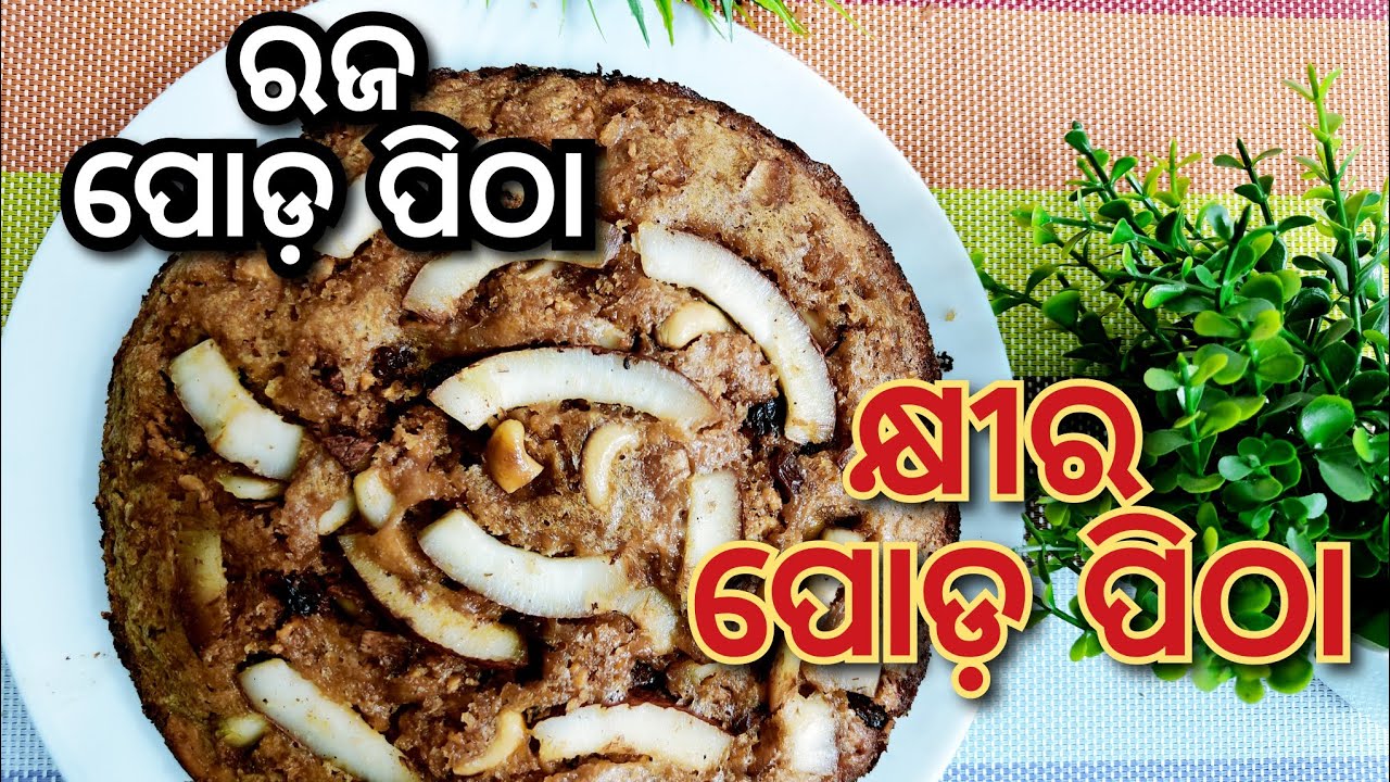 କ୍ଷୀର ଚାଉଳନଡ଼ିଆ ପୋଡପିଠା | PODA PITHA RECIPE | CHAUL PODA PITHA | Raja ...