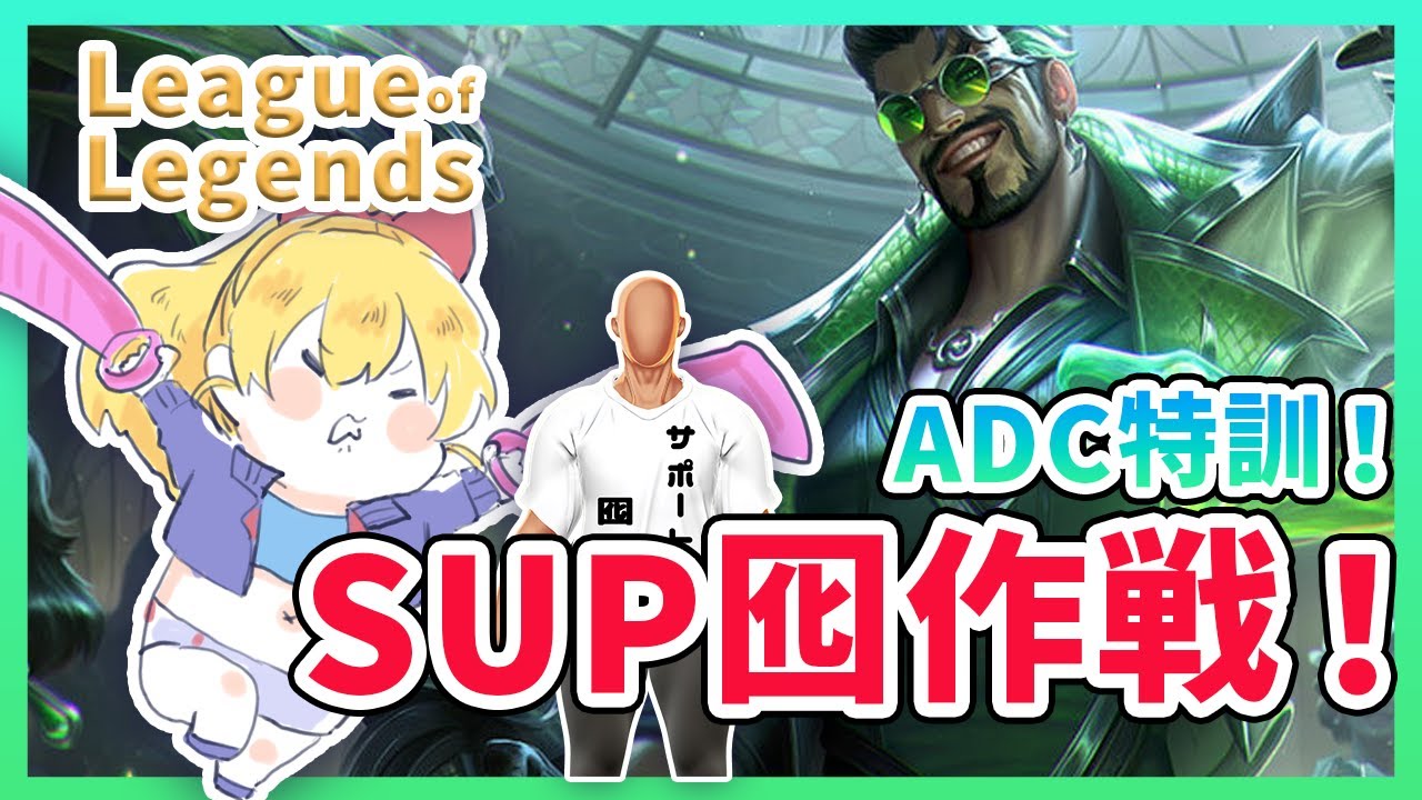 【LoL】ADC特訓会【JP Vtuber/あり】 - YouTube