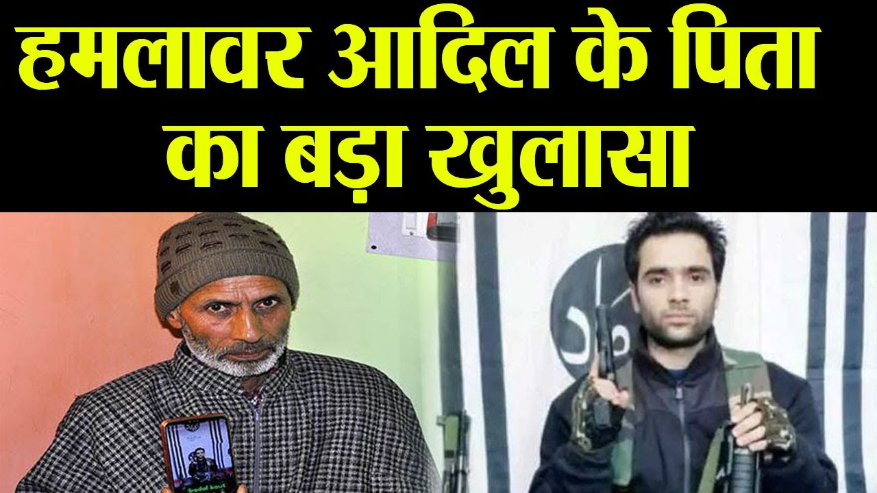 Pulwama IED हमले में शामिल Adil Ahmad Dar के पिता का बड़ा खुलासा, WATCH ...