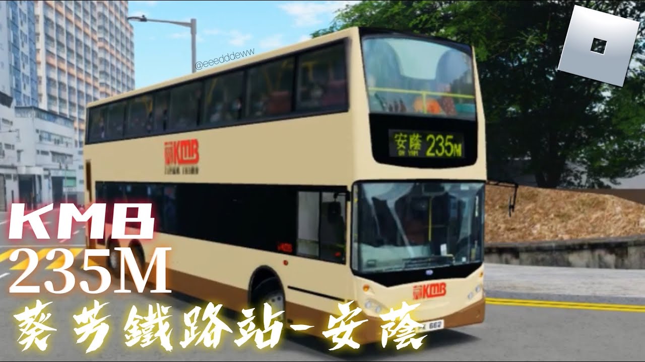 【亲，这不是MM2😅】Roblox KMB 235M 葵芳地鐵站 安蔭 ATEU24 (PK662) - YouTube
