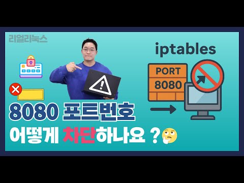 8080 포트번호 어떻게 차단하나요 ? :  레벨업 챌린지(웹기반 리눅스 실습)