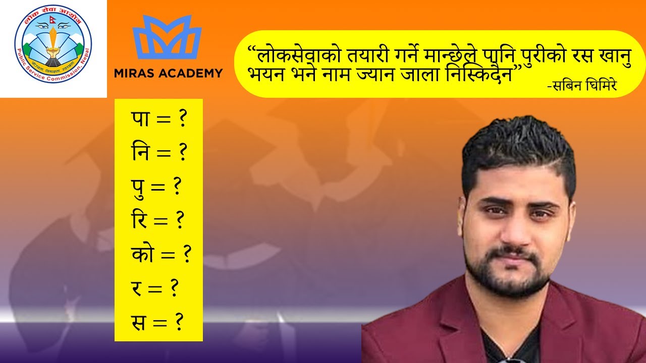 लोकसेवामा सफल हुने सुत्र || पानि पुरीको रस || सबिन घिमिरे || MIRAS ...
