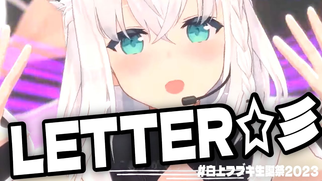 【3DLIVE】LETTER☆彡 / #白上フブキ(Fubuki Shirakami)【#白上フブキ生誕祭2023】 - YouTube