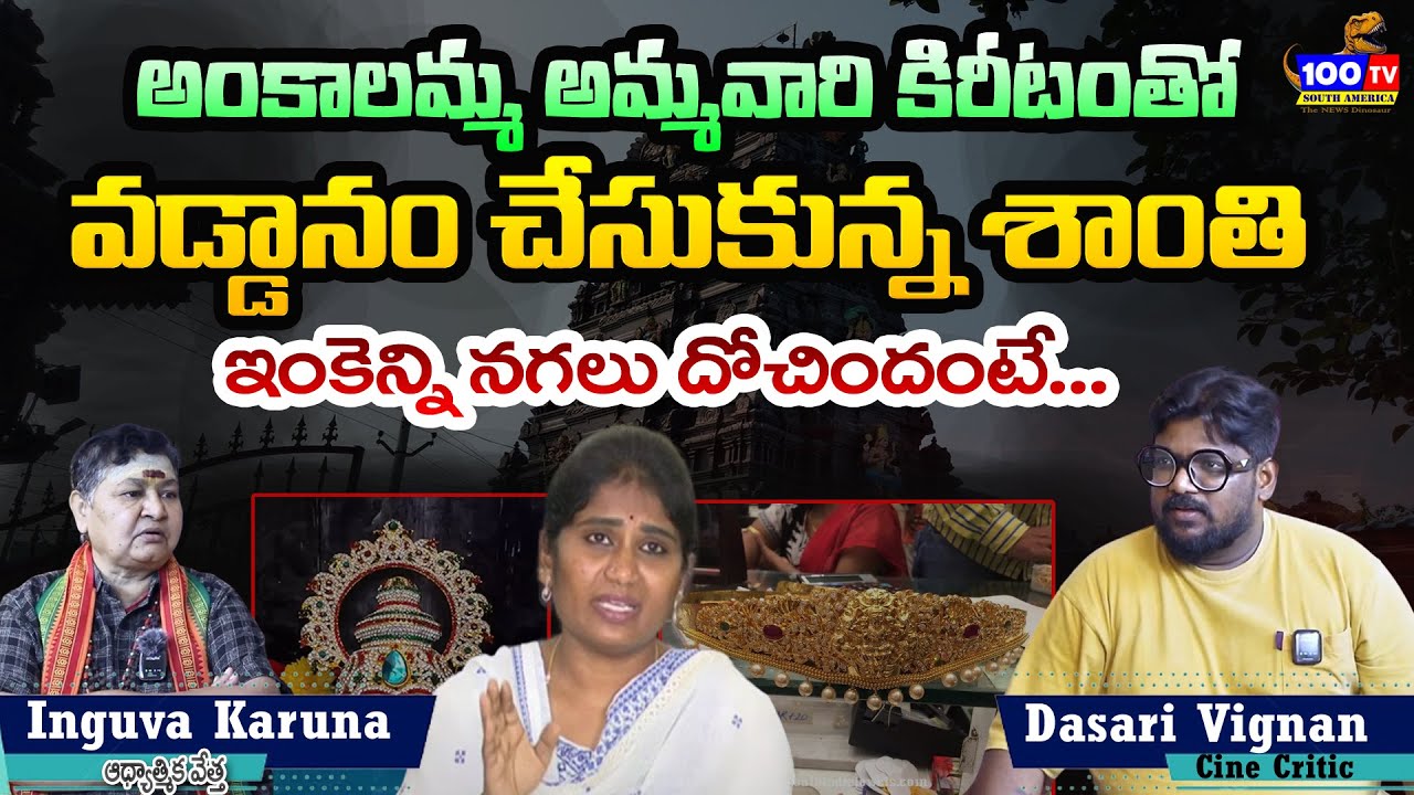 అంకాలమ్మ అమ్మవారి కిరీటంతో వడ్డానం చేసుకున్న శాంతి.. | Inguva Karuna ...