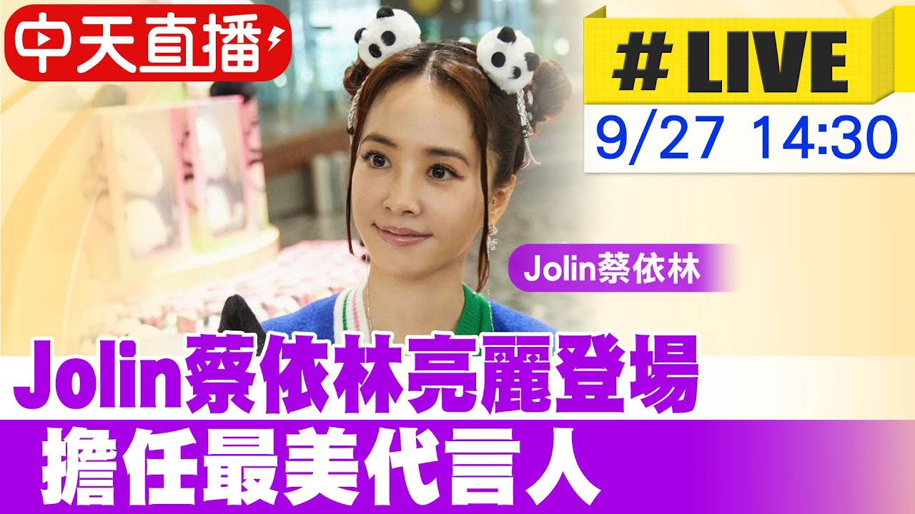【中天直播#LIVE】Jolin蔡依林亮麗登場 擔任最美代言人20230927@中天娛樂CtiEntertainment - YouTube