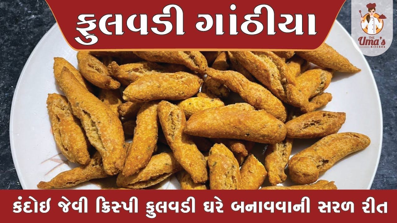 કંદોઈ જેવી ફૂલવડી ઘરે બનાવવાની સરળ રીત | fulvadi recipe | Gujarati ...