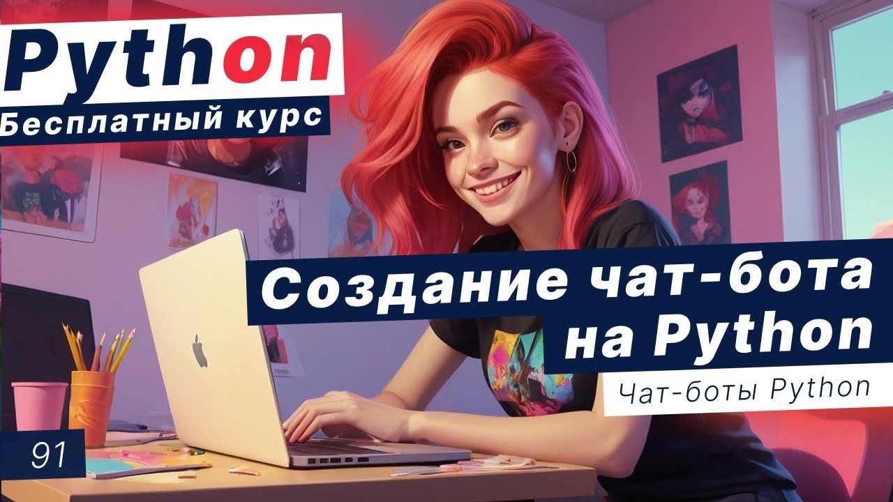 Урок 91. Создание чат бота на Python. Как работает чат-бот. Пишем чат ...