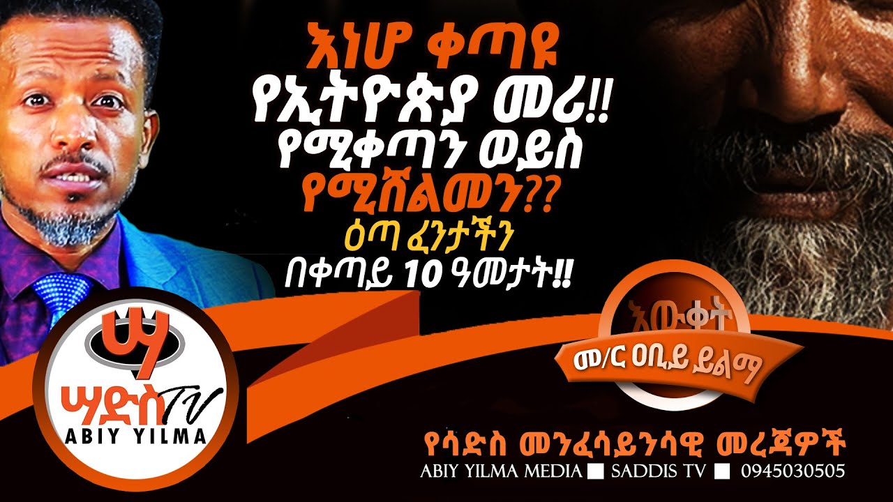 እነሆ ቀጣዩ የኢትዮጵያ መሪ!!የሚቀጣን ወይስ የሚሸልመን?ዕጣ ፈንታችን በቀጣይ 10 ዓመታት!!Abiy Yilma ...