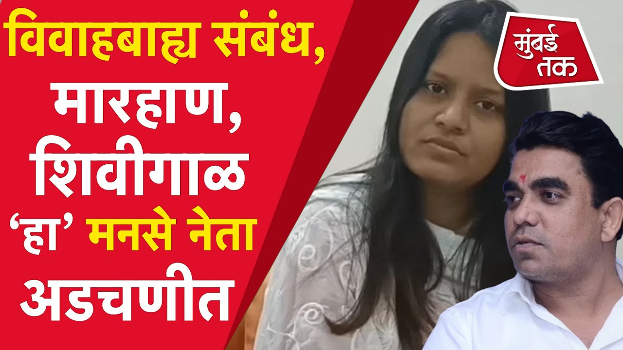 MNS Leader Gajanan Kale यांच्या विरोधात पत्नीची Navi Mumbai Police ...