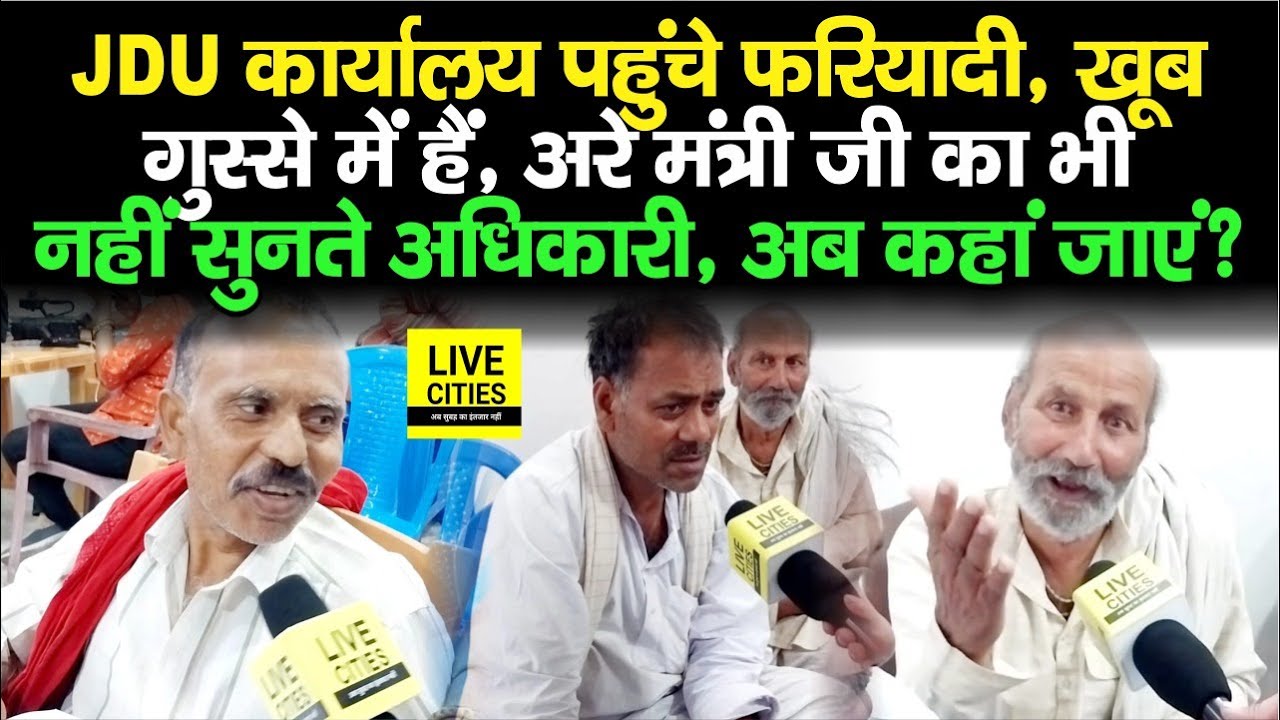 JDU Office पहुंचे फरियादी, बहुते गरम हैं, मंत्री जी के लिखने के बाद भी ...