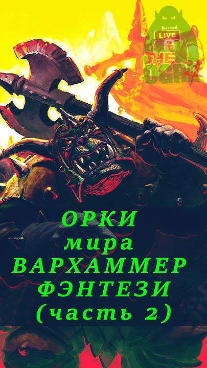 ОРКИ ФЭНТЕЗИ ВАРХАММЕР - Кожа и Регенерация часть 2 #вархаммер #шортс # ...