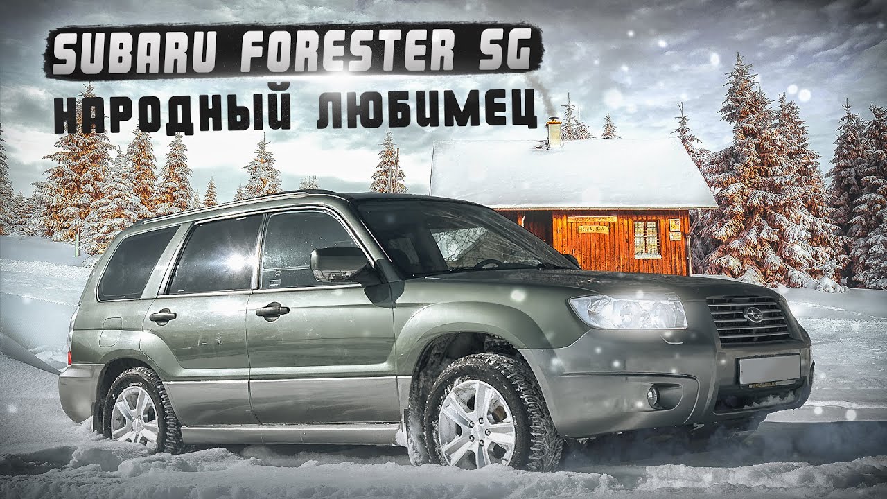 Subaru Forester SG | Народный любимец, взгляд изнутри. - YouTube