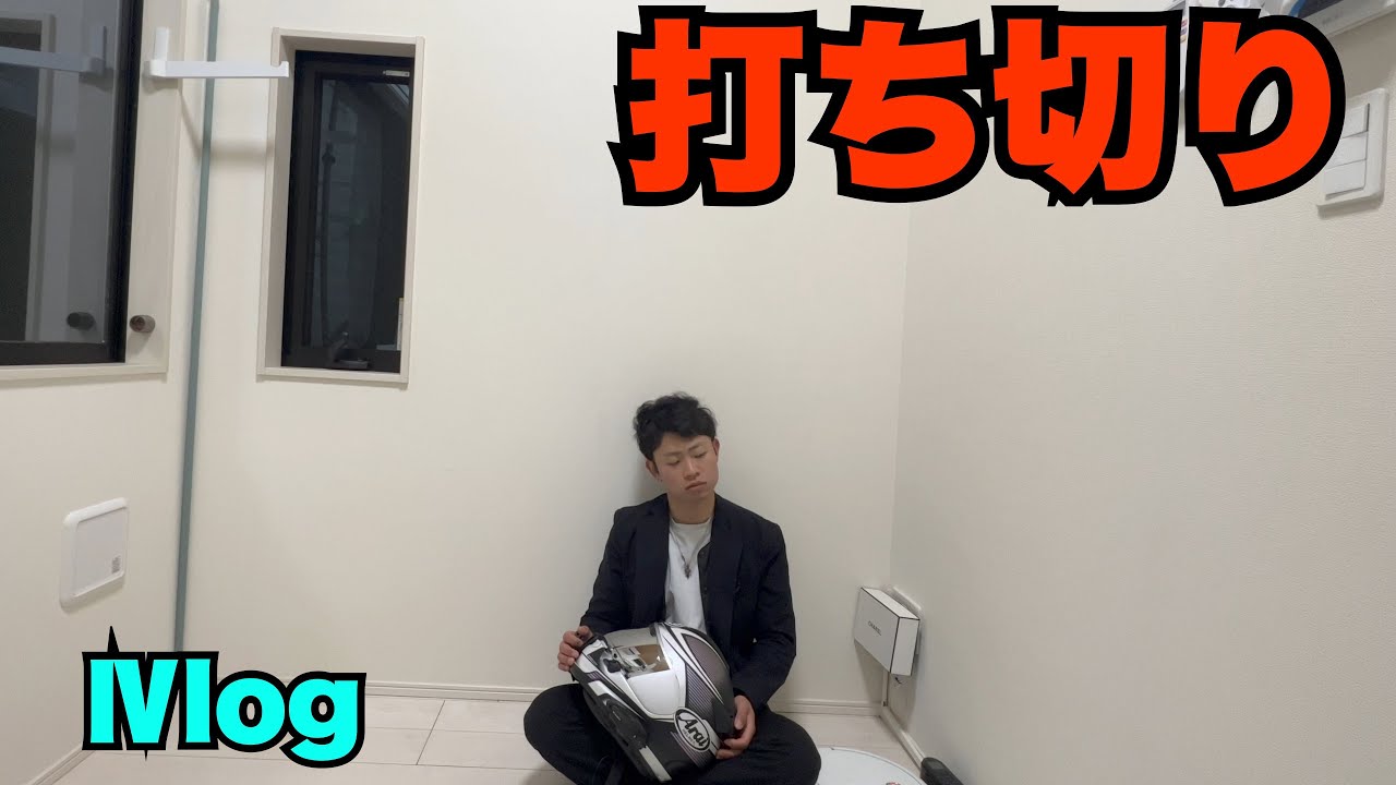 活動に限界を感じました。 IVlog #068 - YouTube