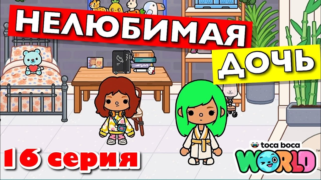 НОВАЯ НЕЛЮБИМАЯ ДОЧЬ 4 || 16 серия || Тока Бока сериал - YouTube