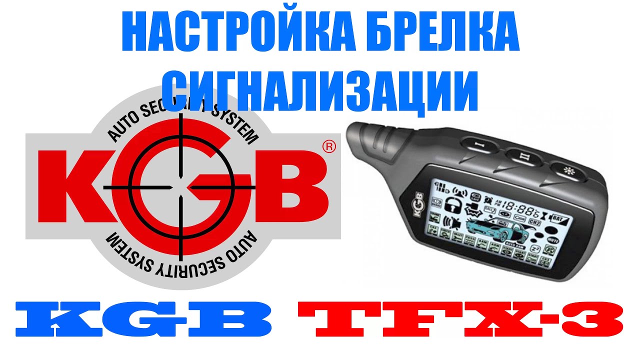 Настройка автосигнализации KGB TFX-3 - YouTube