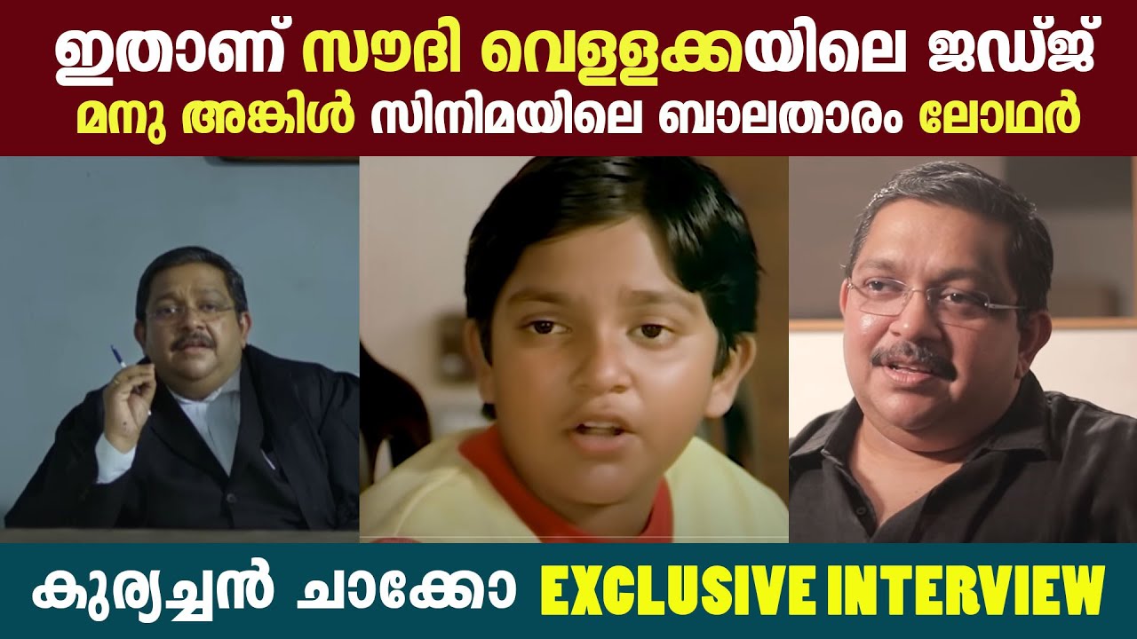 മനു അങ്കിൾ സിനിമയിലെ ലോതർ | Kuriachan Chacko | Interview | Manu Uncle ...