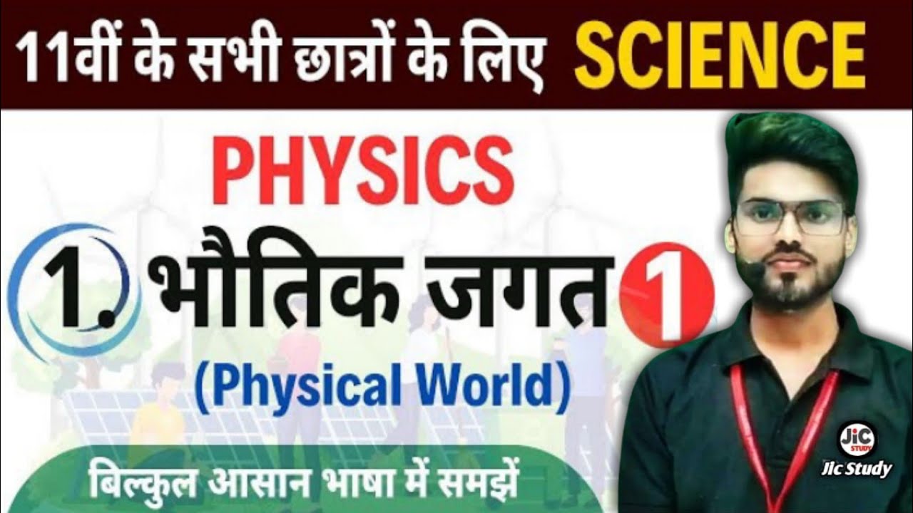 CLASS-11 Physics | Chapter-01 | भौतिक जगत तथा मापन | मात्रक वा मापन ...