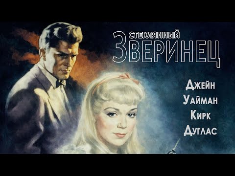 Стеклянный зверинец (The Glass Menagerie, 1950) | Реставрация | Фильм | Джейн Уайман, Кирк Дуглас