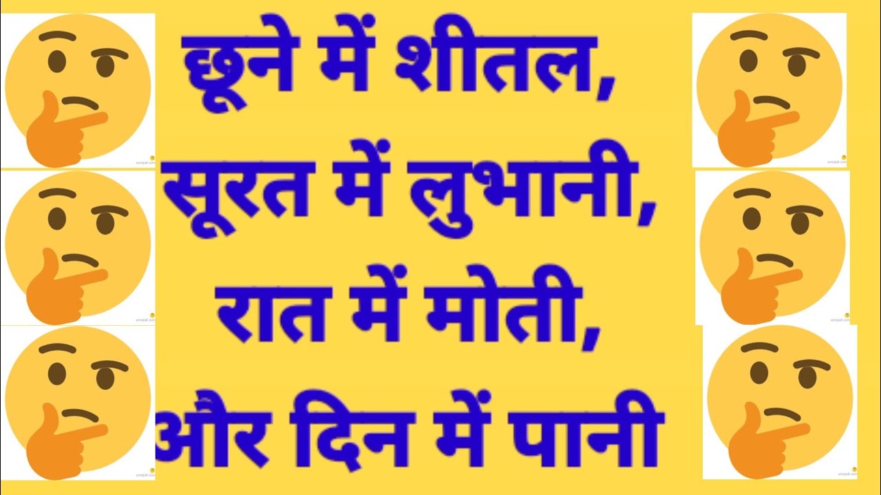 Paheliyan in hindi || हिन्दी पहेलियाँ || दिमागी पहेली || interesting ...