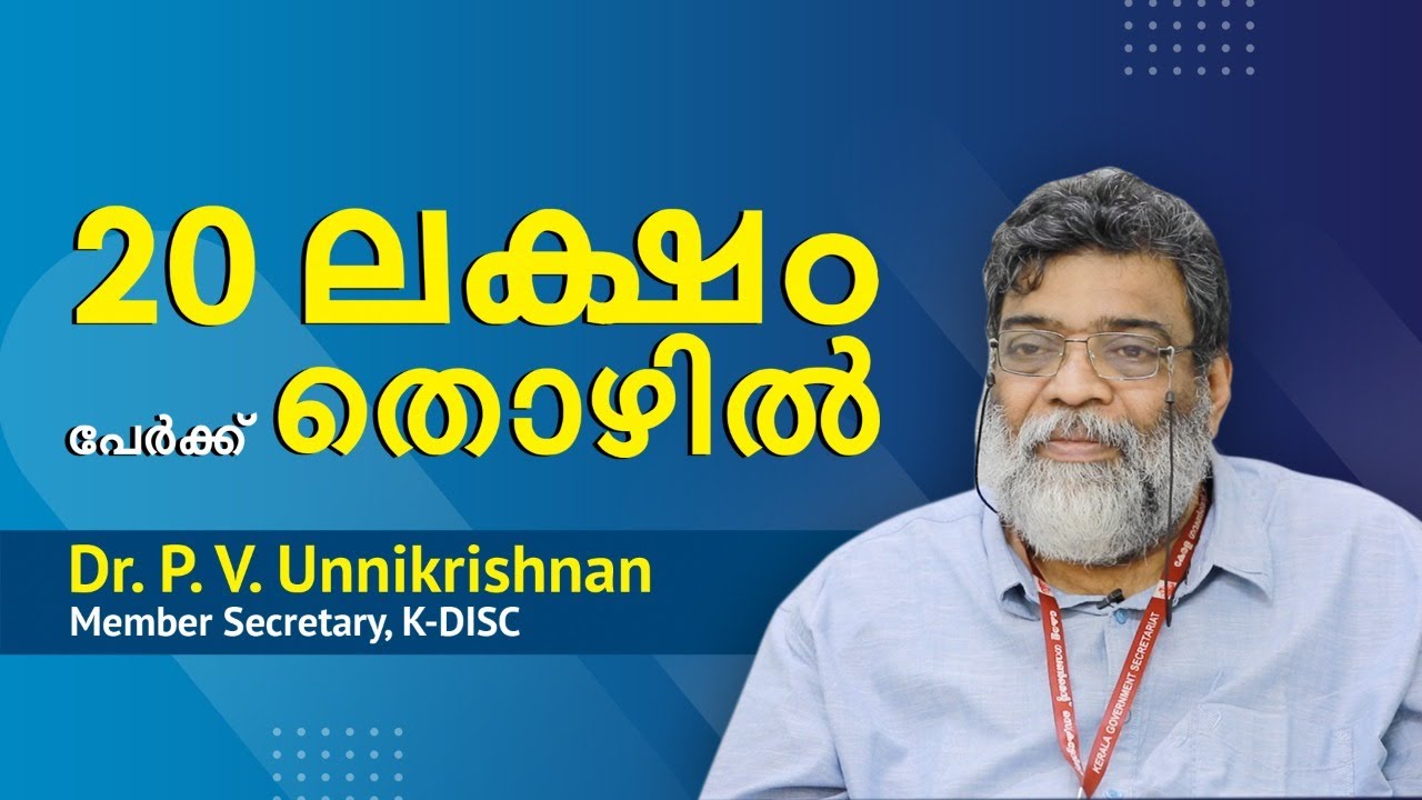 20 ലക്ഷം പേർക്ക് തൊഴിൽ നൽകുന്ന പദ്ധതിയെക്കുറിച്ച് Dr. P.V. Unnikrishnan ...