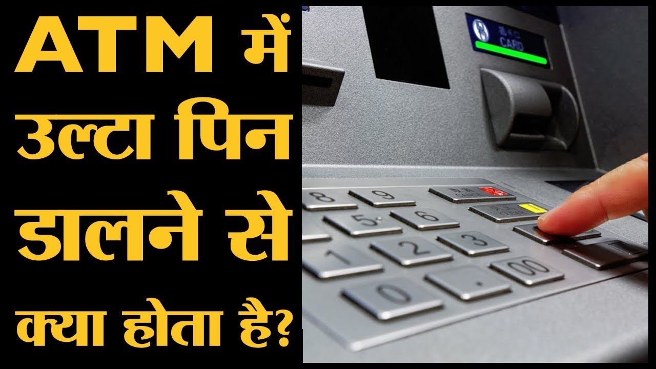 क्या ATM में उल्टा पिन डालने से पुलिस आ जाती है ? | ATM Myths | ATM PIN ...