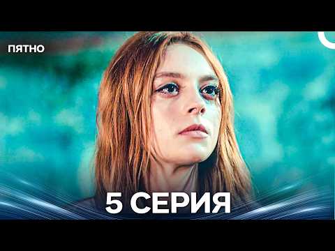 Пятно 5 Серия (Русский Дубляж) (Long Version)