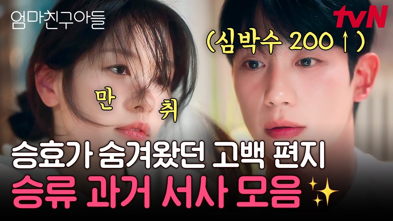 엄마친구아들 정소민을 짝사랑한 정해인의 마음을 꾹꾹 눌러 담은 고백 편지💌 석류를 좋아할 수밖에 없었던 승효의 고딩 서사 모음zip Youtube