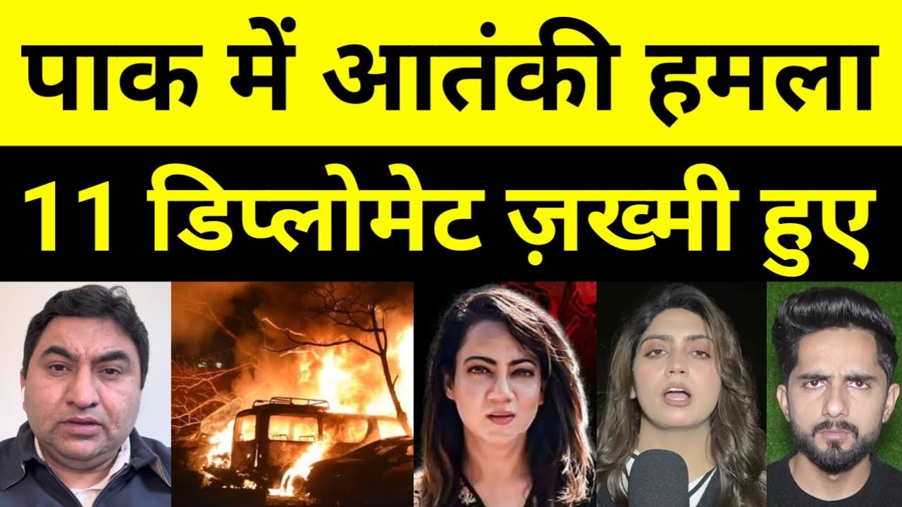 Pakistan me Atanki Humla 11 Diplomat Zakhmi hue | Pakistani reaction ...
