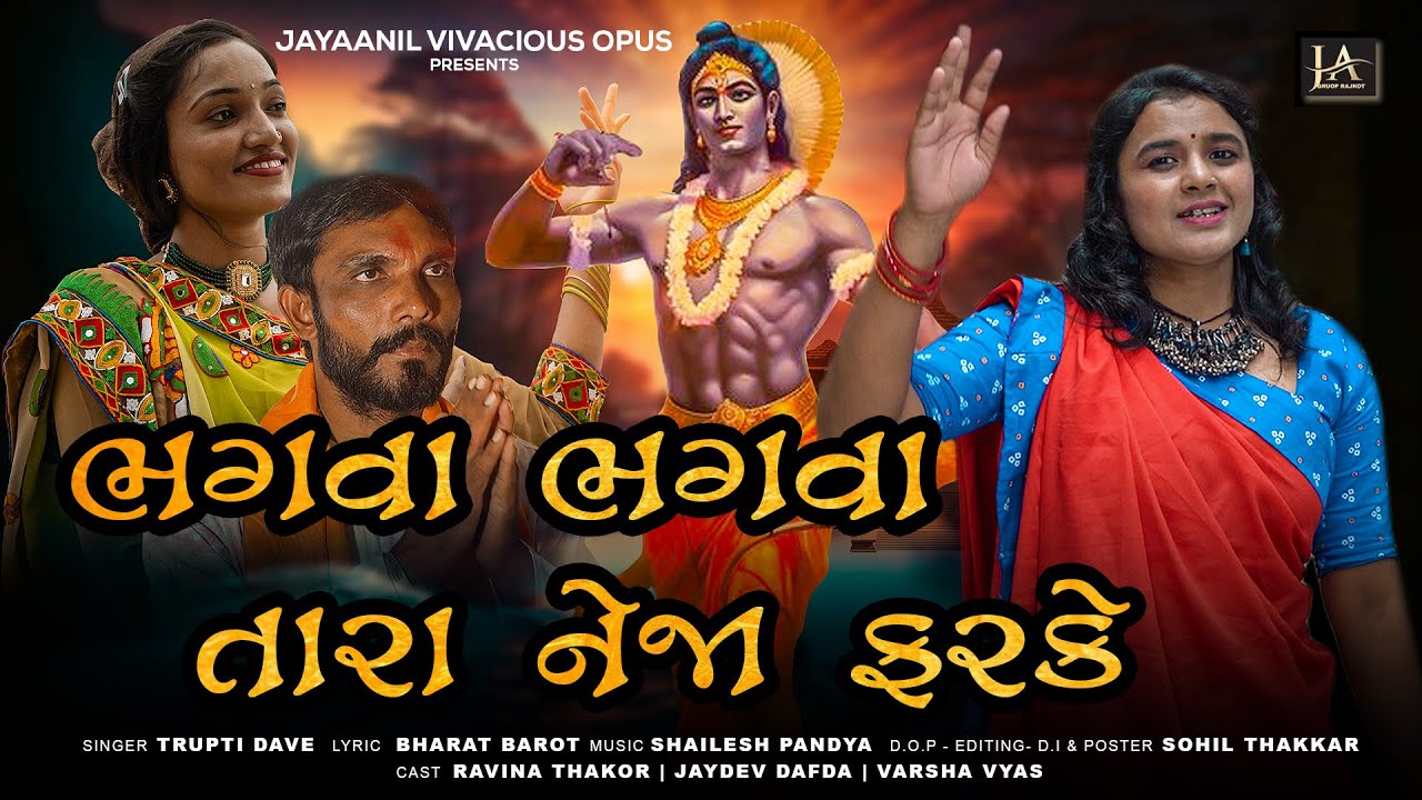 BHAGVA BHAGVA TARA NEJA FARKE I SINGER-TRUPTI DAVE I MUSIC-SHAILESH ...