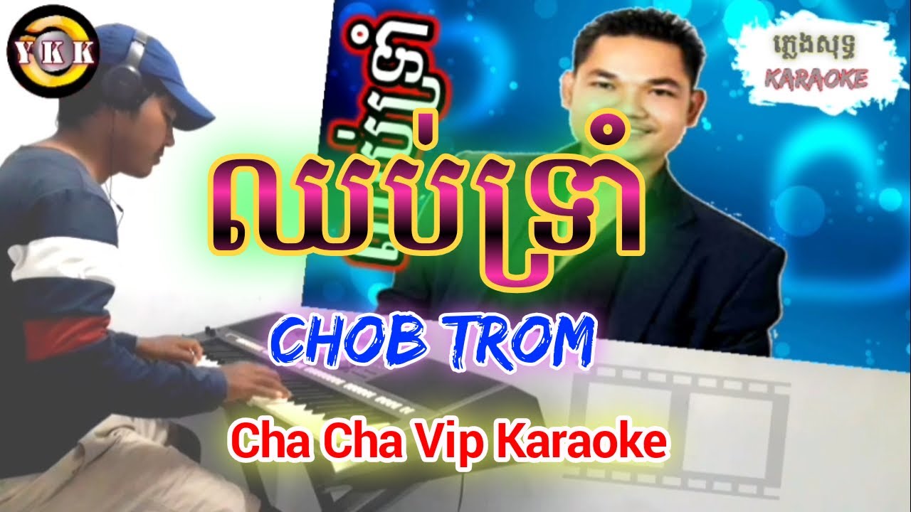 ឈប់ទ្រាំ - Chob Trom / Cha Cha Vip | Karaoke - YouTube