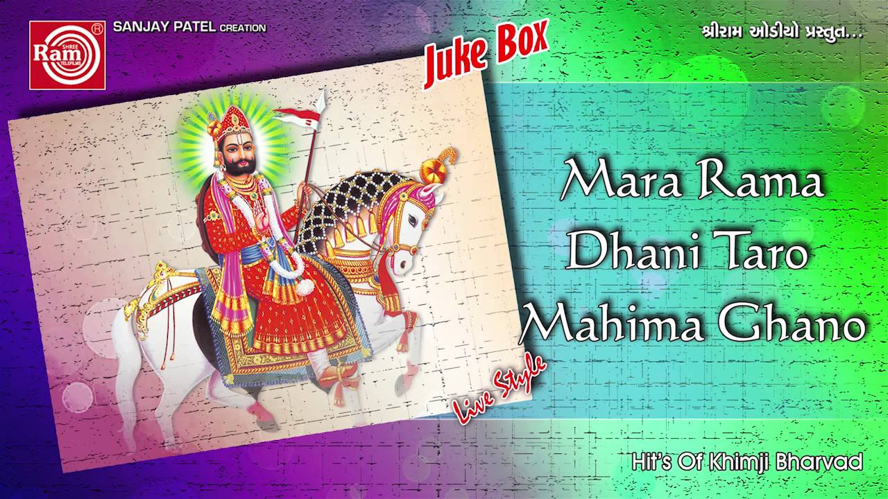 Gujarati Bhajan || Mara Rama Dhani Taro Mahiam Ghano ||Khimji Bharvad - YouTube