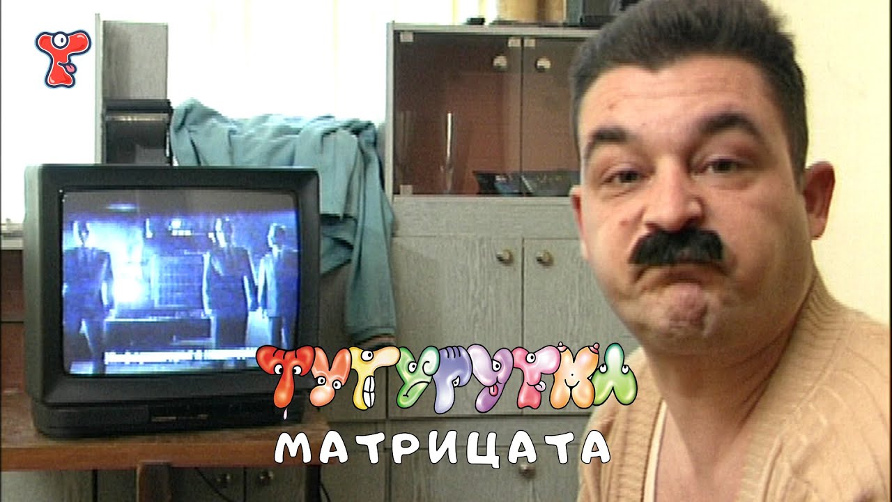ТУТУРУТКА - Матрицата (Matricata) Official - YouTube