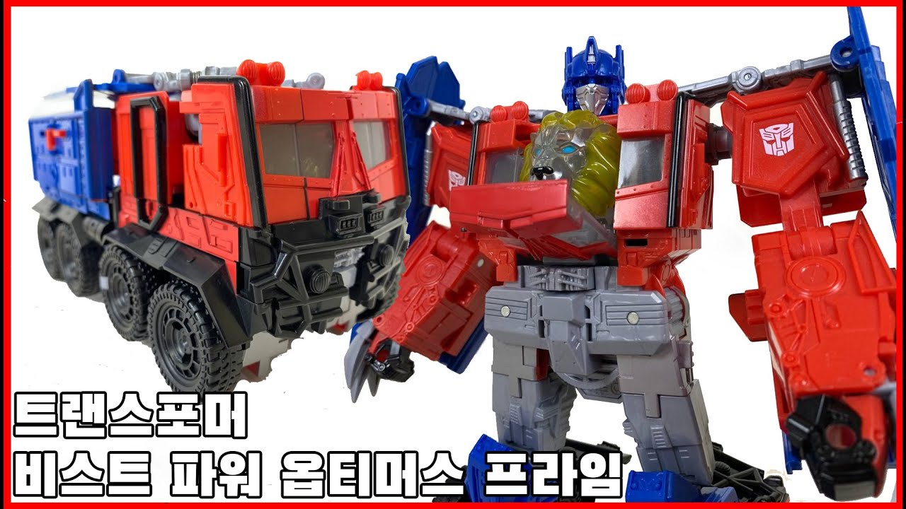 으어어 사자의 기운이 샘솟아아 트랜스포머 비스트의 서막 비스트 파워 옵티머스 프라임 Transformers Rotb