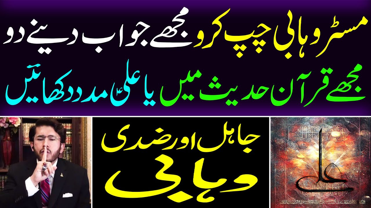 Ya Ali as Mada Par Jahil Aur Ziddi Wahabi Say Manazra | Shaykh H ...