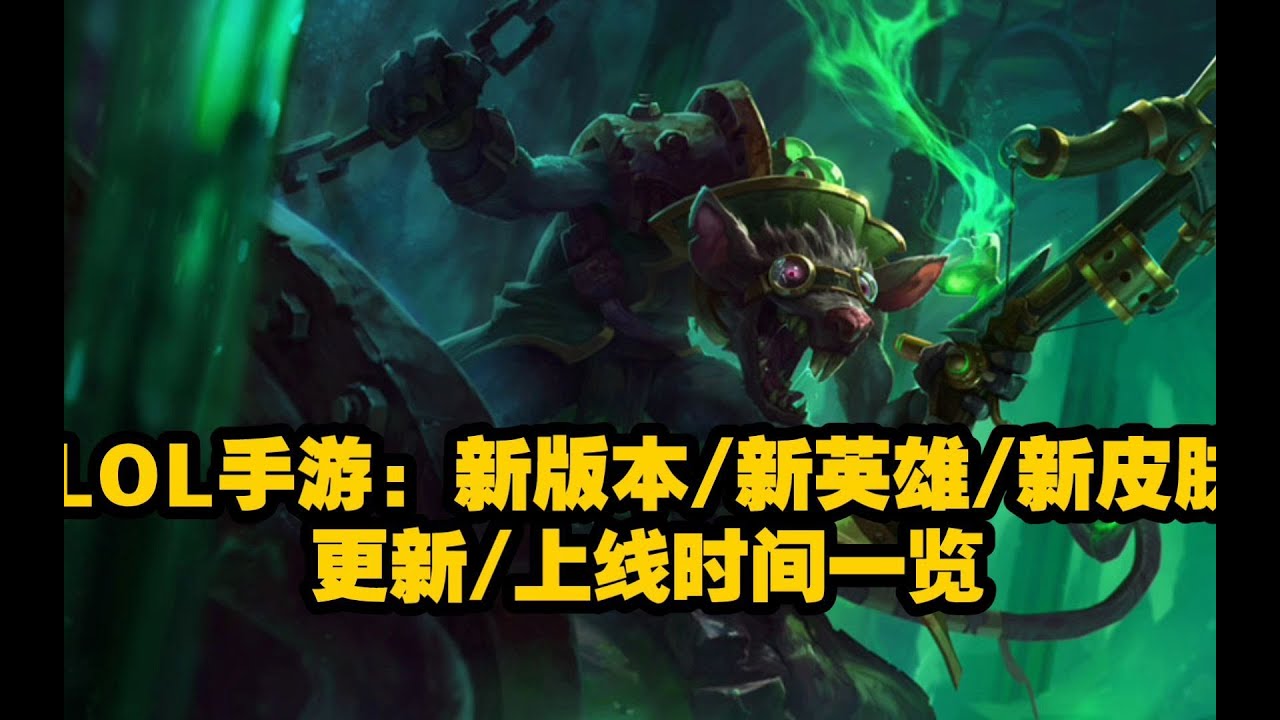 LOL手游：新版本 新英雄 新皮肤更新上线时间一览！！【LOLM-清风】 - YouTube