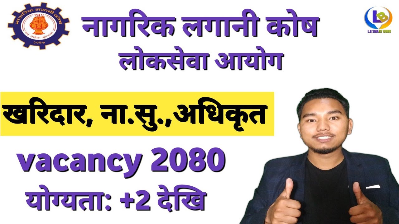 kharidar vacancy 2080 | nayab subba vacancy 2080 | nagarik lagani kosh ...
