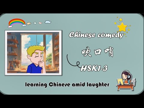 【Chinese Comedy】HSK1—3 吹口哨 / whistle / còi | Chinese Learning | Chinese story - YouTube