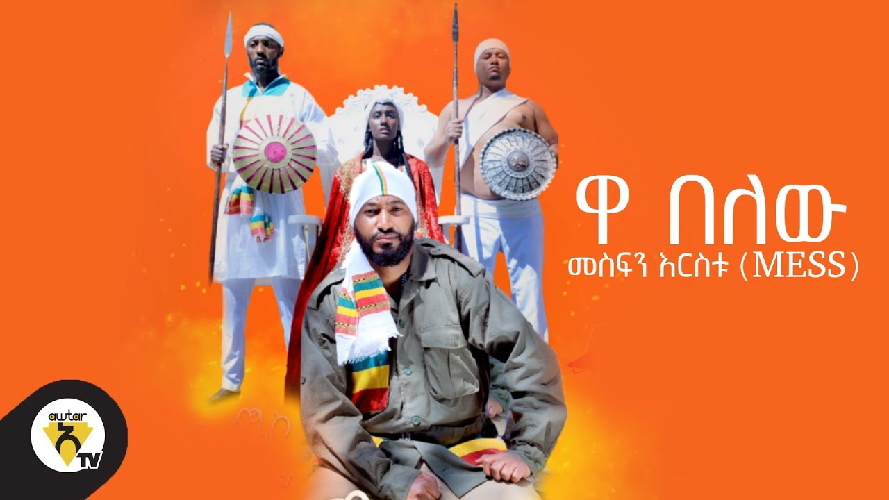 Awtar Tv - Mesfin Eristu - Wa Belew - መስፍን እርስቱ (ሜስ) "ዋ በለው" - New ...