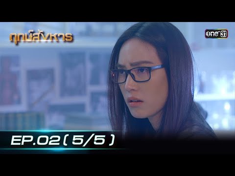 ฤกษ์สังหาร | EP.02 (5/5) | 13 ก.พ. 67 | one31 - YouTube