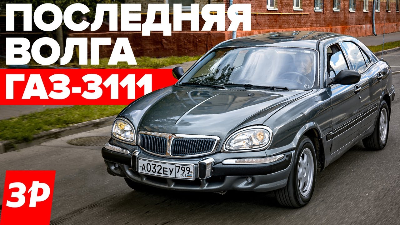 Самая смелая Волга ГАЗ-3111 - почти иномарка / Обзор, тест, история ...