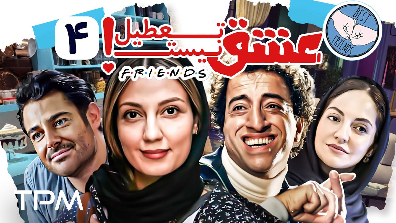 قسمت چهارم سریال کمدی عشق تعطیل نیست با بازی محمدرضا گلزار، شهرام حقیقت ...