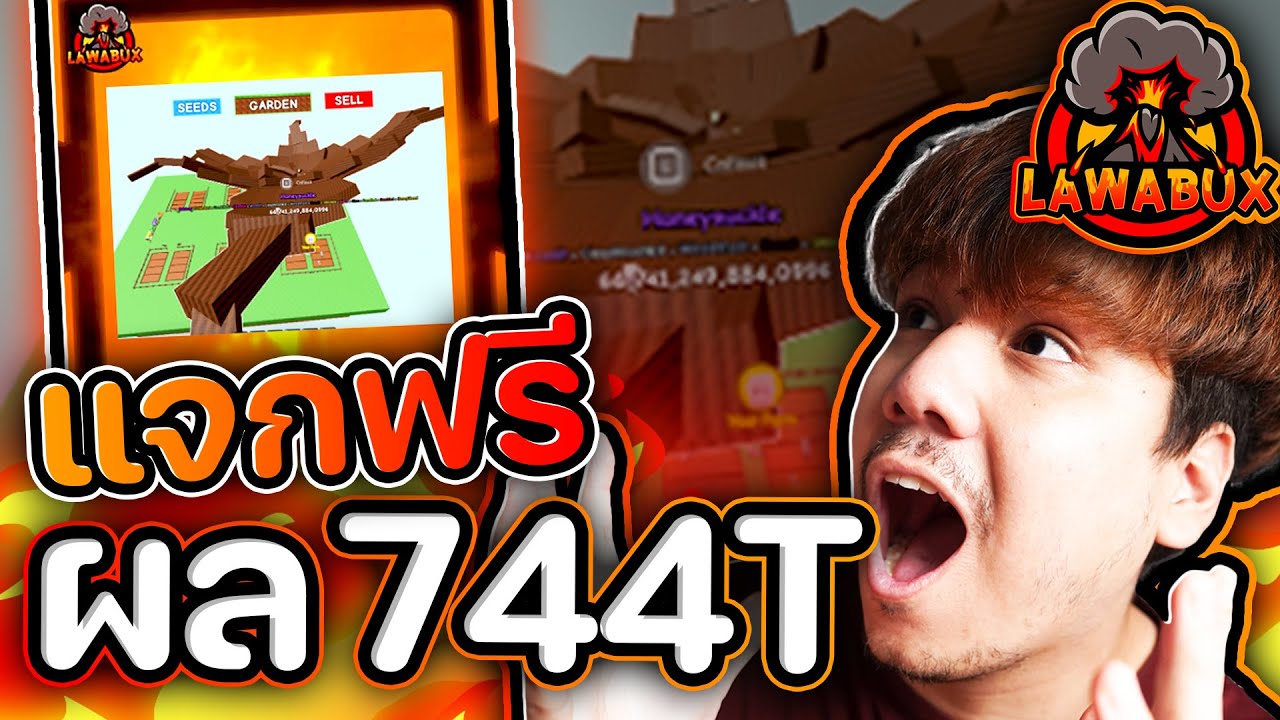 แจกฟรี !! ผล 744 T🔥🔥สนับสนุนโดย Lawabux - YouTube