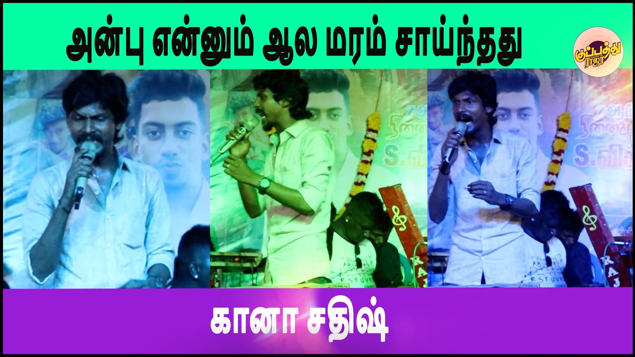 கானா சதிஷ் | அன்பு என்னும் ஆல மரம் சாய்ந்தது | Gana Sathish | Anbu Enum ...