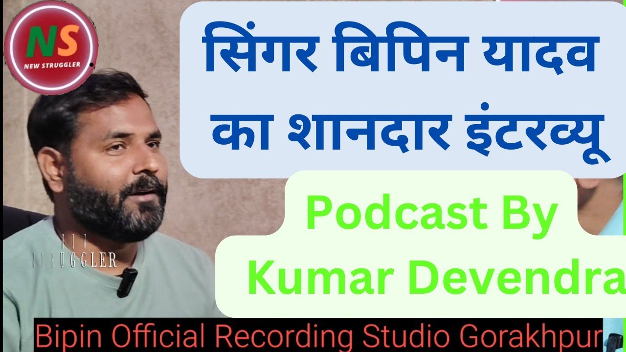 सिंगर बिपिन यादव का शानदार इंटरव्यू | Bipin Official | Podcast | New Struggler | Kumar Devendra ...