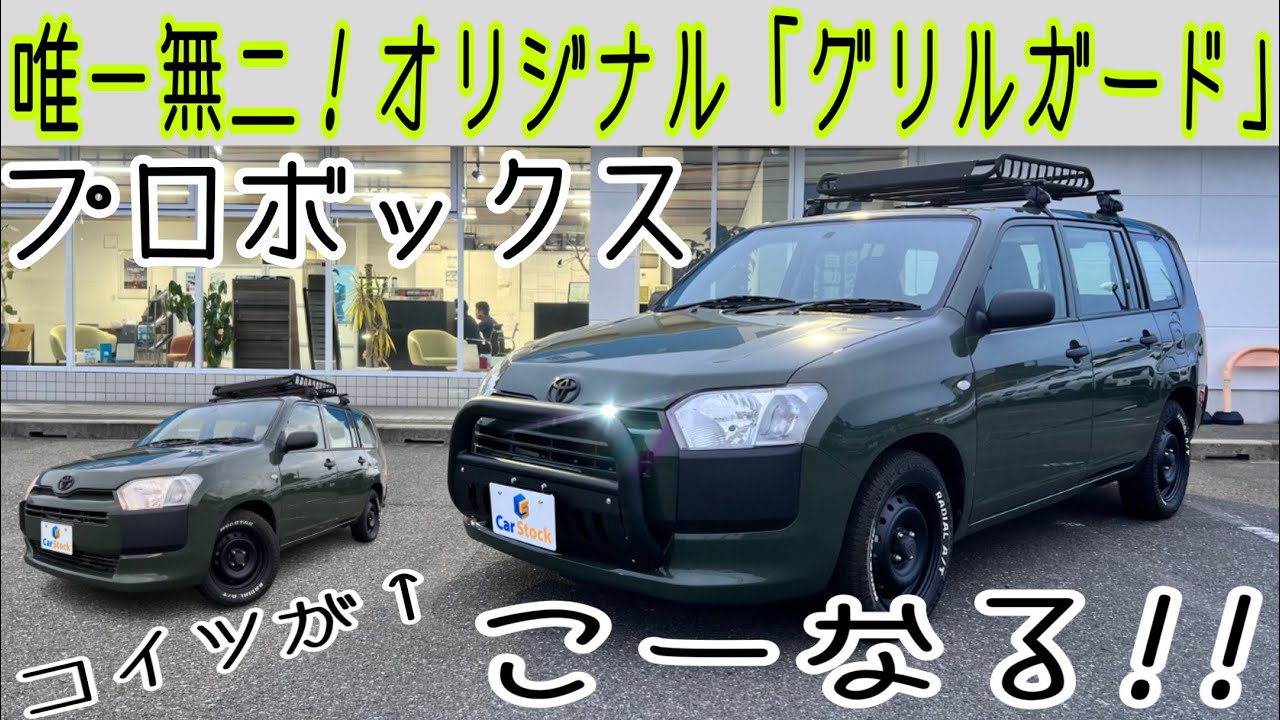 「プロボックス カスタム」やってみた！ トヨタ プロボックスに大人気のCarStockオリジナル「グリルガード」取付けて大変身！ 貧弱なグリル ...