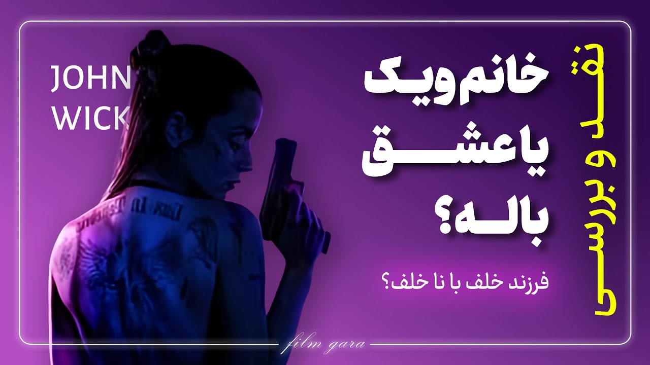 خانم ویک کیست؟ راز زن مرموز جان ویک | Lady Wick Explained - YouTube