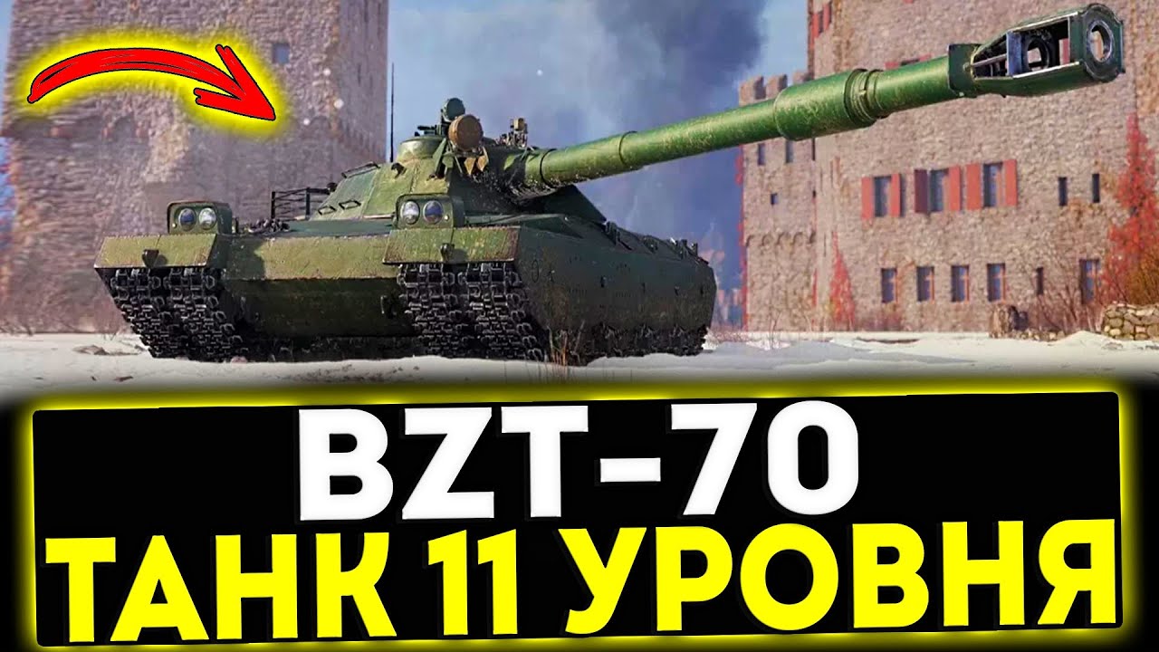 BZT-70 - ТАНК 11 УРОВНЯ! РАЗБОР ТАНКА! МИР ТАНКОВ - YouTube