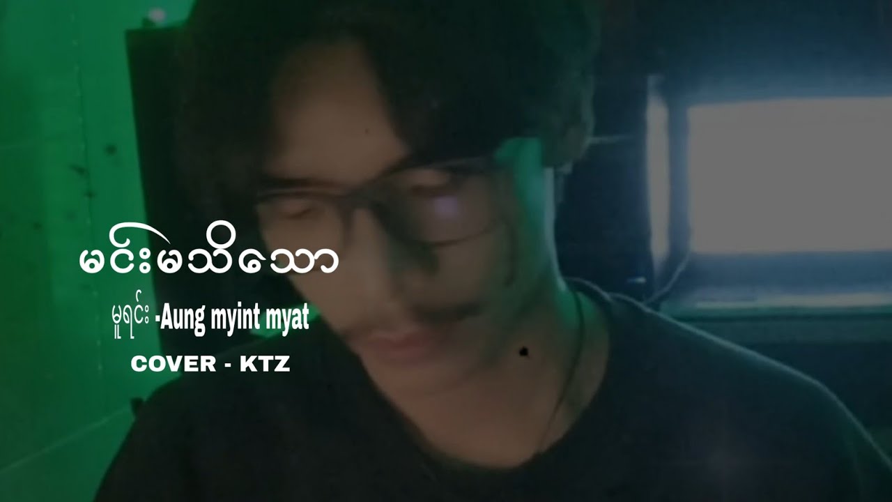 မင်းမသိသော(aung myint myat )cover by KTZ - YouTube