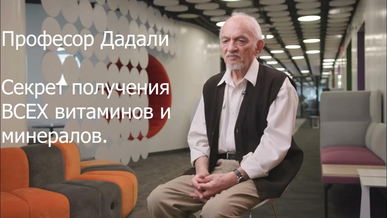 Секрет получения ВСЕХ витаминов и минералов Професор Дадали - YouTube